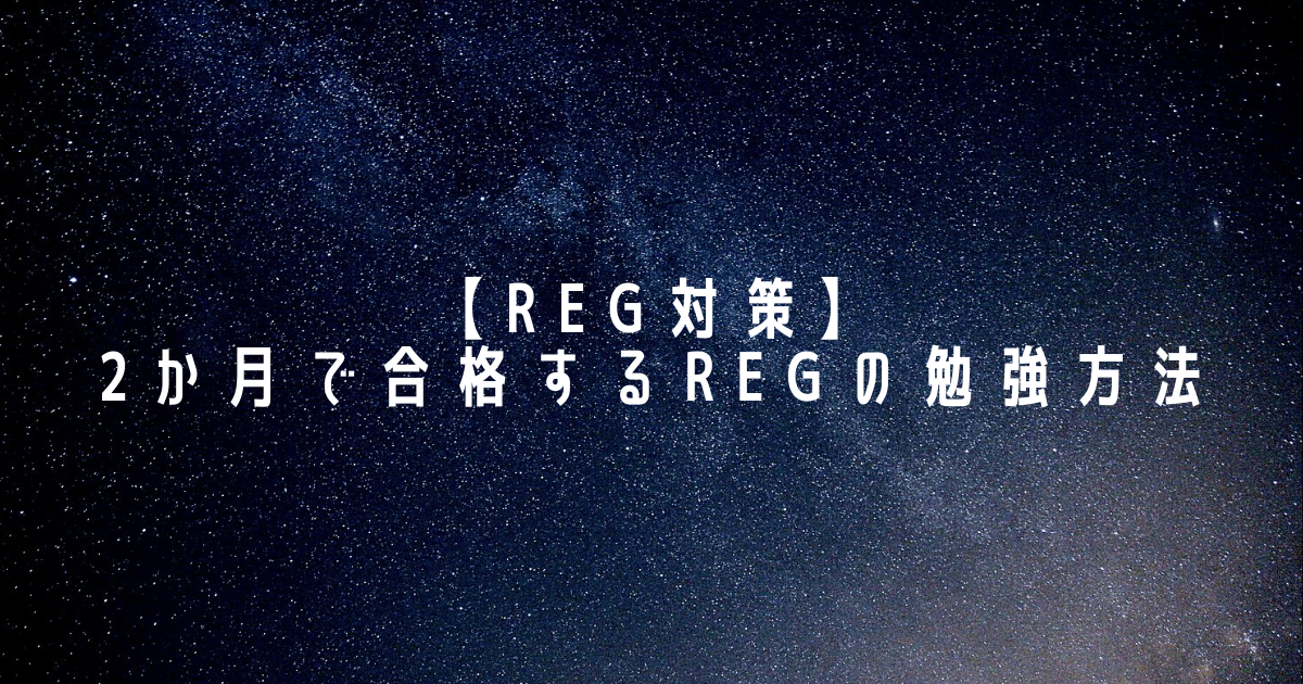 【REG対策】2か月で合格するREGの勉強方法について | 大企業の中の人